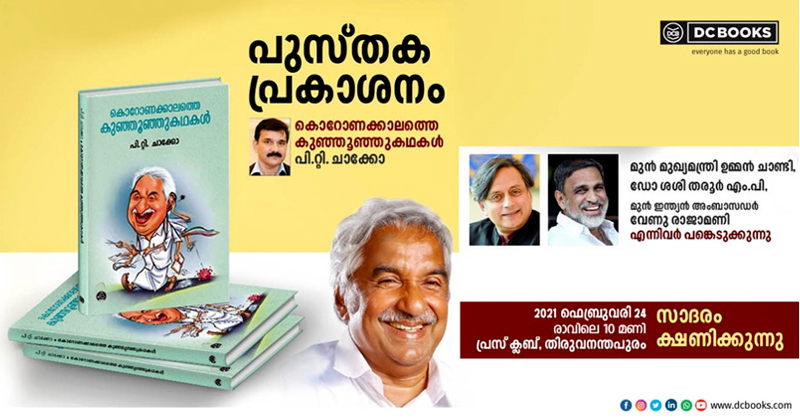 ‘കൊറോണക്കാലത്തെ കുഞ്ഞൂഞ്ഞുകഥകള്‍’ പുസ്തക പ്രകാശനം നാളെ – Jaihind TV